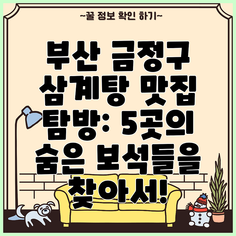 부산 금정구 삼계탕 맛집 탐방: 5곳의 숨은 보석들을 찾아서!