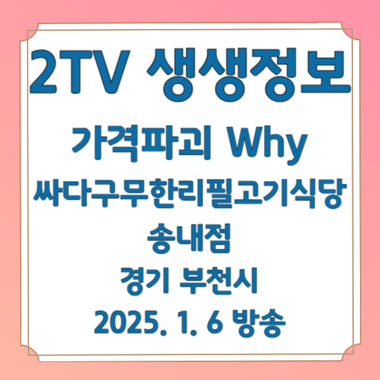 2TV 생생정보 가격파괴 Why 한돈 무한리필 1인 9900원 경기 부천시 싸다구무한리필고기식당 송내점