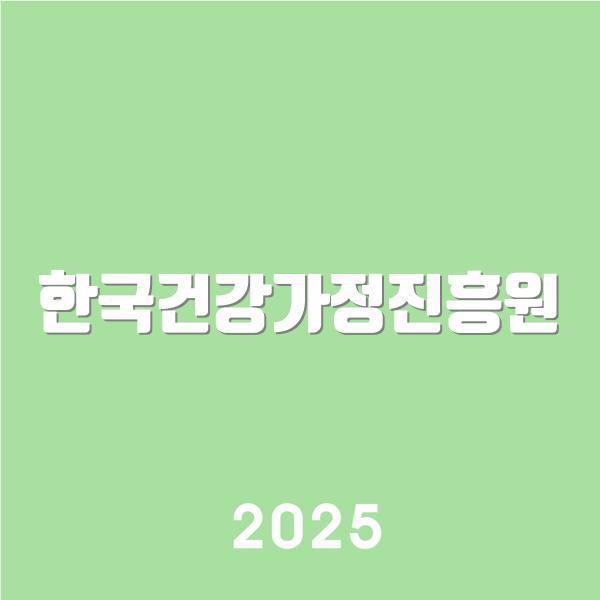 한국건강가정진흥원 http://www.kihf.or.kr알아보기 | 바로가기 | 고객센터