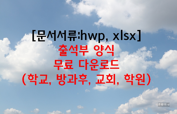 [문서서류:hwp, xlsx] 출석부 양식 무료 다운로드 (학교, 방과후, 교회, 학원)