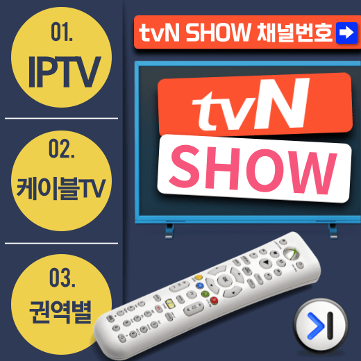 tvN SHOW 채널번호 안내 | IPTV, 지역 케이블TV 방송국별 채널번호 분류표