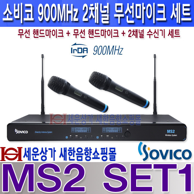 MS2 SET1, 소비코(SOVICO) 무선마이크 세트, 2채널 900MHz 무선 핸드마이크형+무선 핸드마이크형 구성, 공연,행사,버스킹,강의,휘트니스등,MS2, MH1 ...