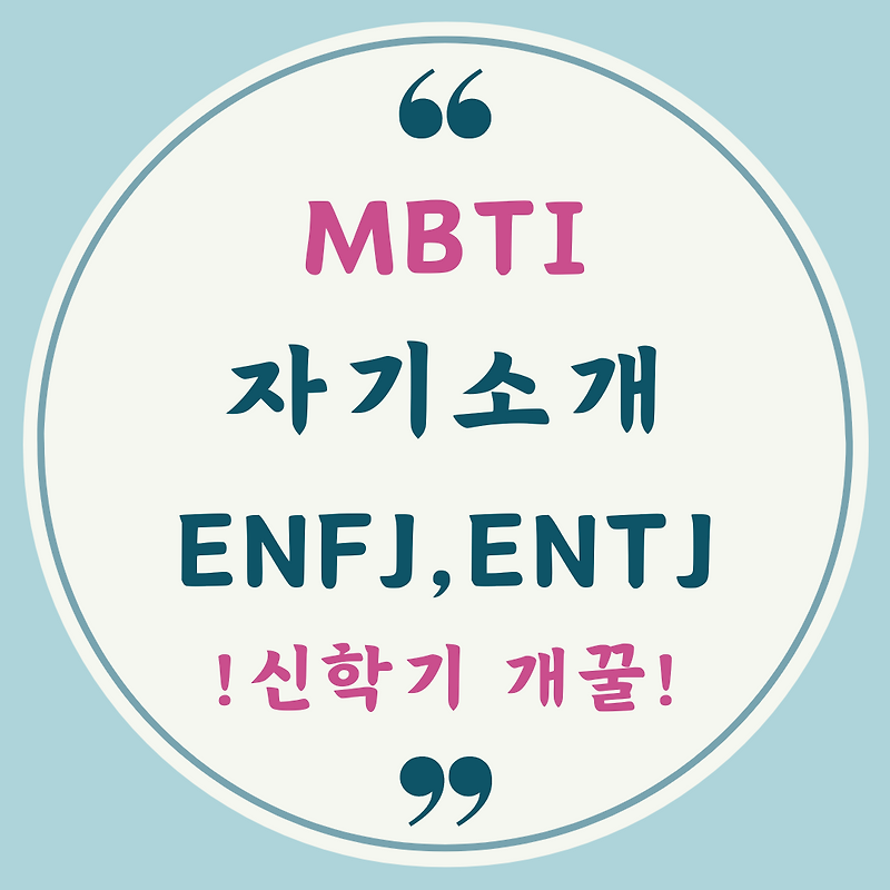 MBTI 성격 유형을 활용한 간단 자기소개 예시 샘플 새로운 친구 사귈때, 단톡방 소개 한번에. 이제 곧 개학. 방학 순