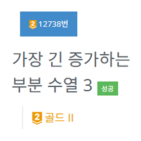 백준 12738 가장 긴 증가하는 부분 수열 3 풀이 (feat. JAVA) — nak-z