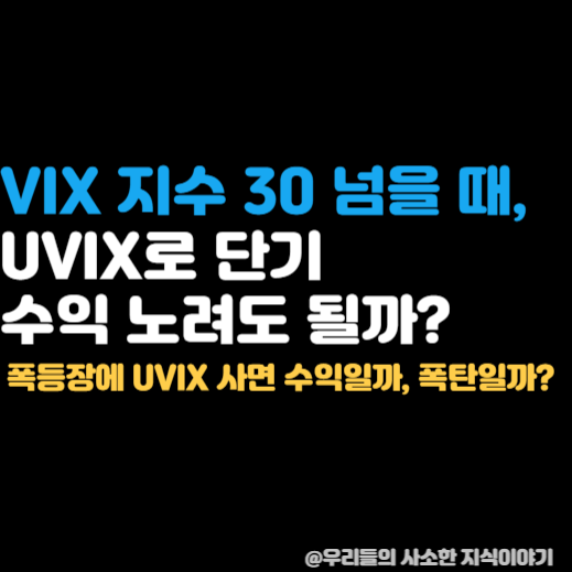 공포지수 30 넘을 땐? UVIX 5%만 담아도 수익 날까?