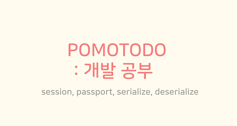 POMOTODO : session, passport, serialize, deserialize
