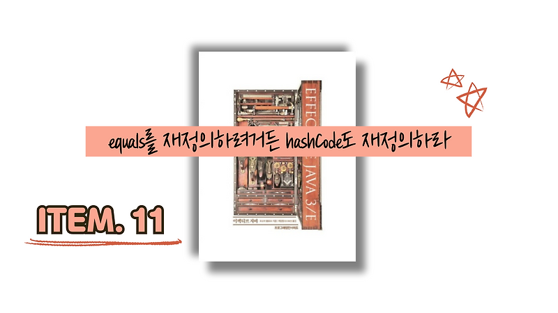 [이펙티브자바 - 아이템11] equals를 재정의하려거든 hashCode도 재정의하라