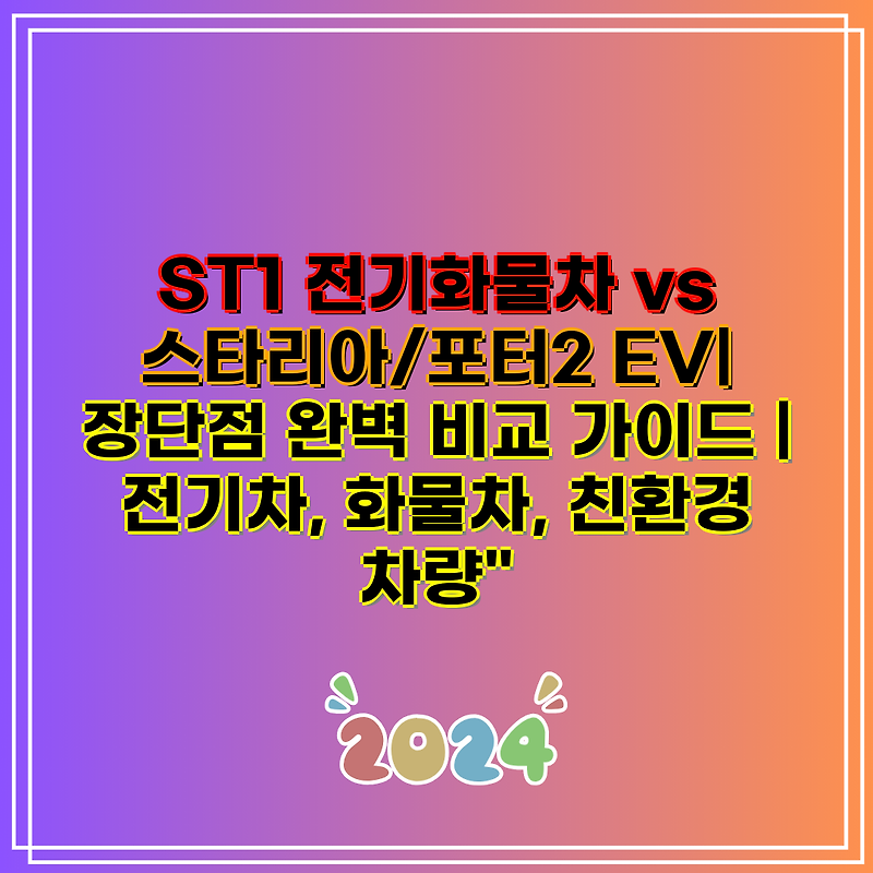 ST1 전기화물차 vs 스타리아/포터2 EV| 장단점 완벽 비교 가이드 | 전기차, 화물차, 친환경 차량"