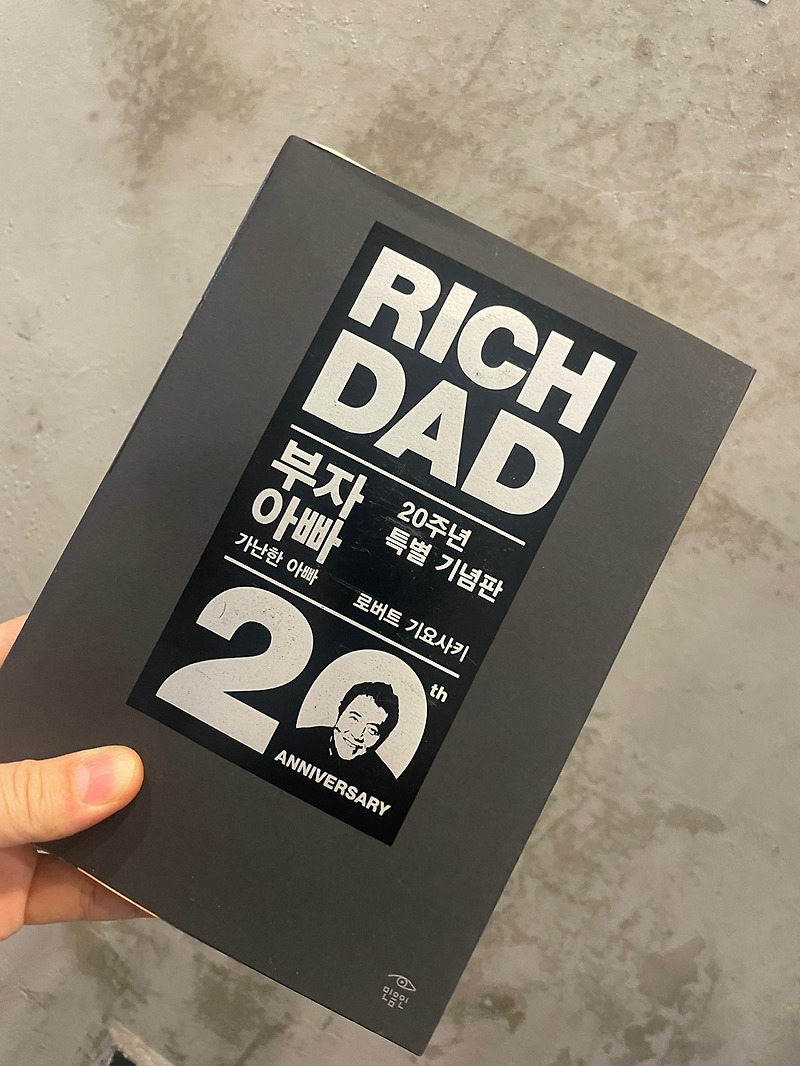 책 읽기: '부자아빠 가난한아빠' 가 말하는 경제적 자유