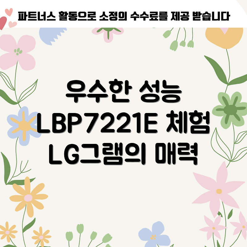 믿을 수 없는 성능! LBP7221E와 LG그램 14Z96