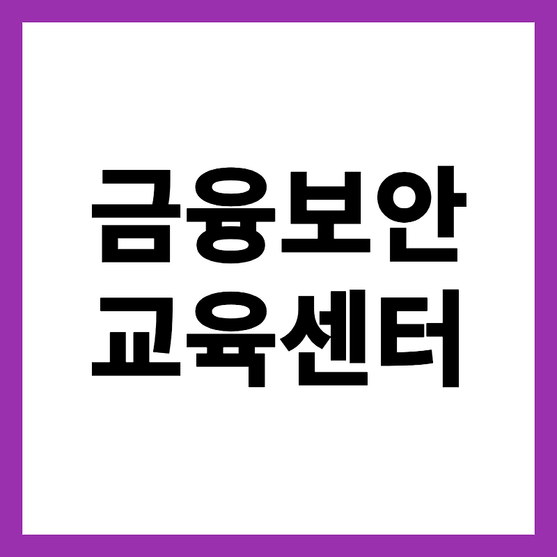 금융보안 교육센터 (edu.fsec.or.kr)