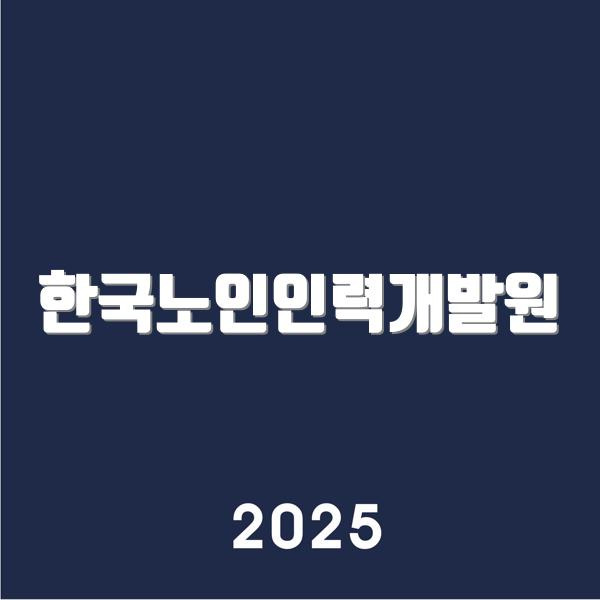 한국노인인력개발원 https://www.kordi.or.kr알아보기 | 고객센터 | 바로가기