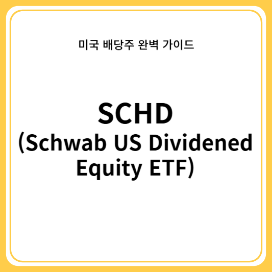 미국 배당주 SCHD 완벽 가이드 #1