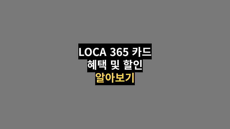 롯데카드 LOCA 365 카드 혜택 및 할인 총정리.