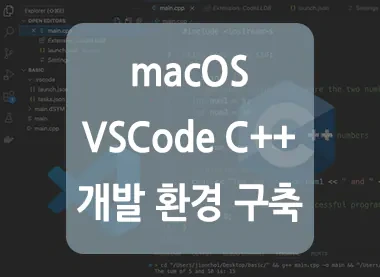 (macOS) VSCode C++ 개발 환경 구축하기