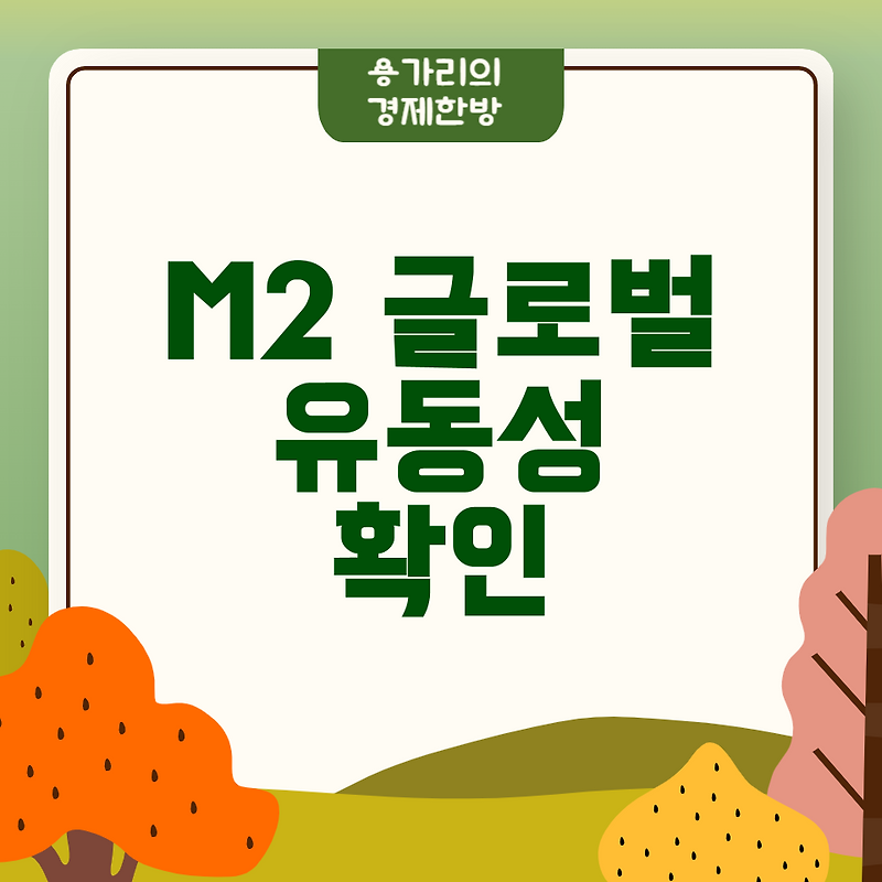 M2 Global Liquidity 차트 확인 방법