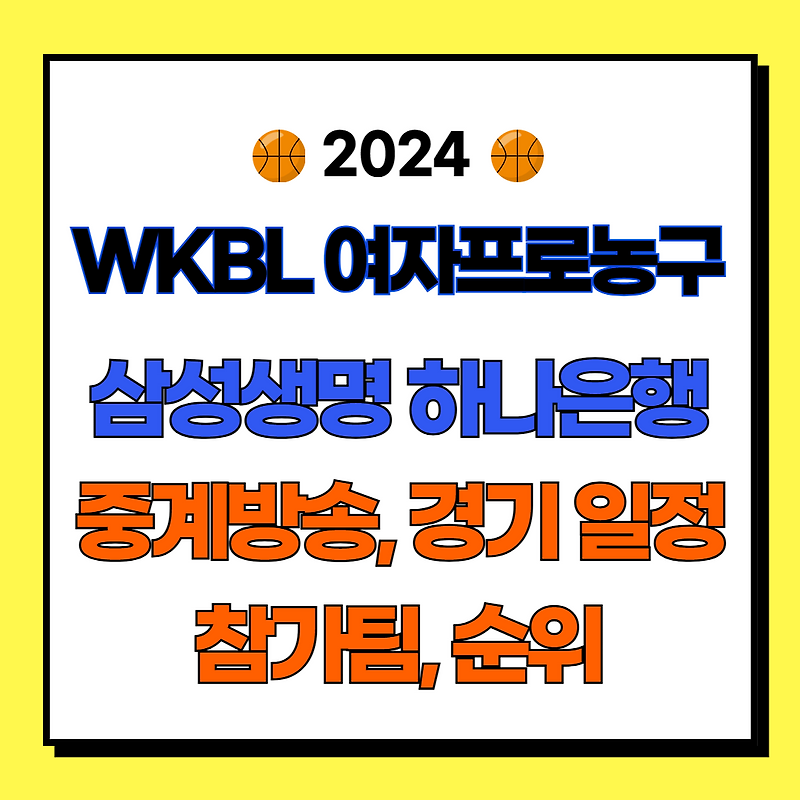 2024-2025 WKBL 여자프로농구 삼성생명 하나은행 12월 2일 중계방송, 경기 일정, 순위, 참가팀 - 핑퐁스케치