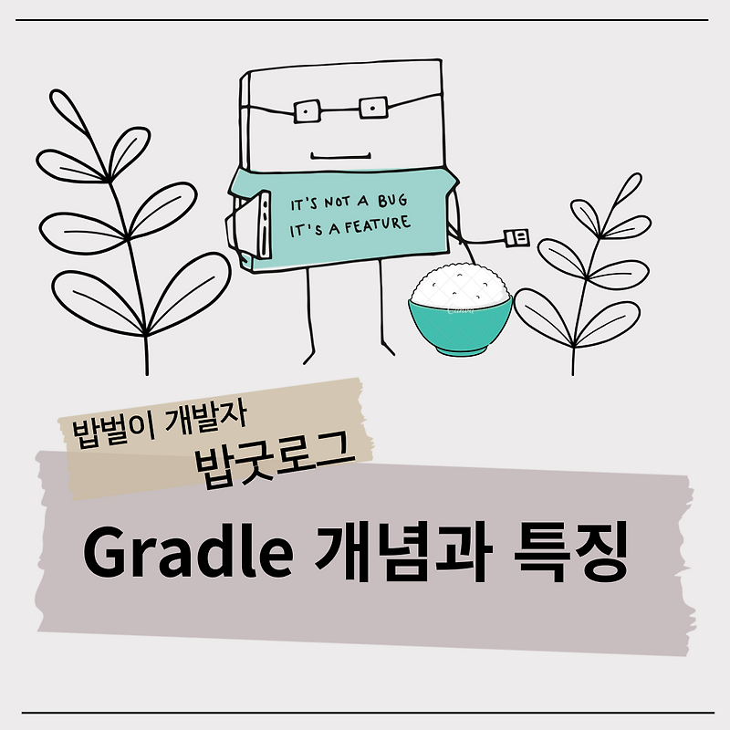 Gradle 개념 / 특징 및 Gradlew / 사용법 알아보기