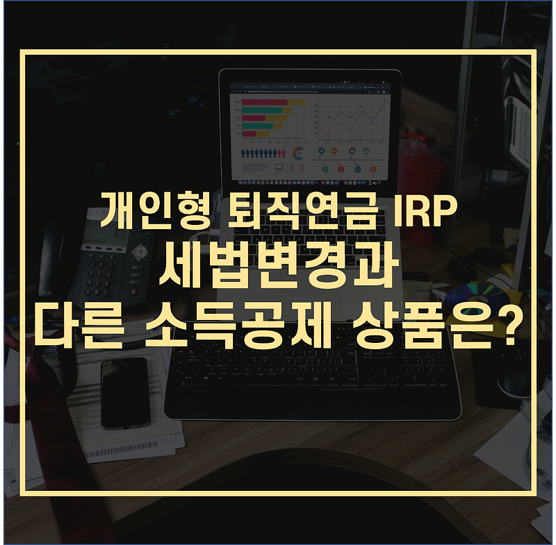 개인형 퇴직연금 IRP 2023 세법변경 사항은?