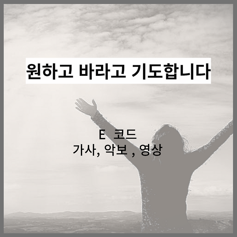 원하고 바라고 기도합니다 악보 가사 영상 E Key