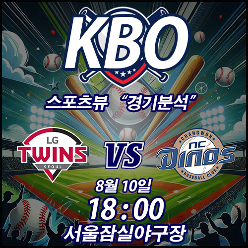 8/10 [KBO] LG vs NC 경기분석 야구프리뷰 야구분석 크보 스포츠분석 국야 핵심분석 LG 키움 NC 두산 KT 한화 SSG 롯데 삼성 기아 스포츠토토