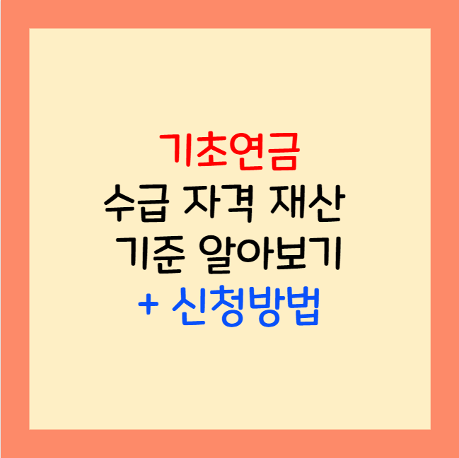기초연금 수급 자격 재산 대상권자 기준 신청방법 알아보기