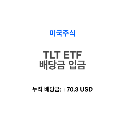 직장인 부업 매달 달러받는 미국주식 투자, TLT ETF 7월 배당금 입금(누적배당금, 70.3달러)