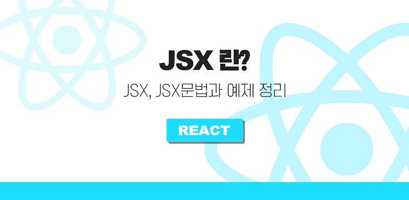 [React] 리액트 JSX(TSX) 문법