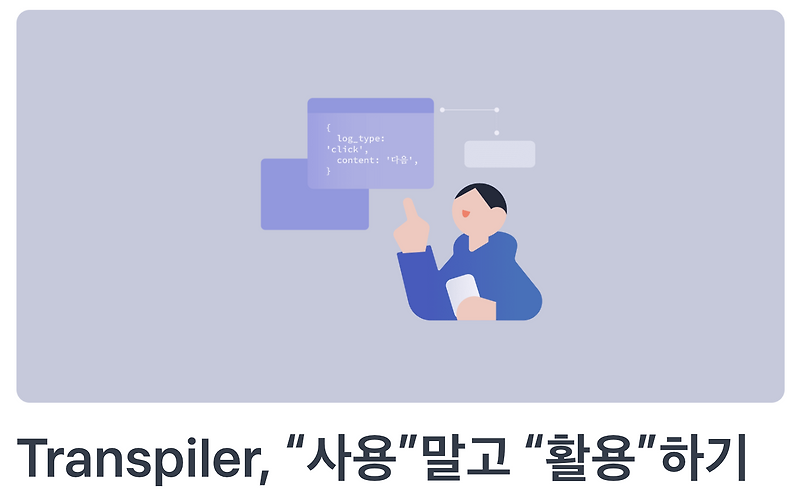 [토스] Transpiler, “사용”말고 “활용”하기