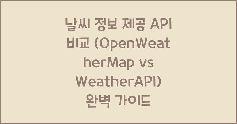 날씨 정보 제공 API 비교 (OpenWeatherMap vs WeatherAPI) 완벽 가이드