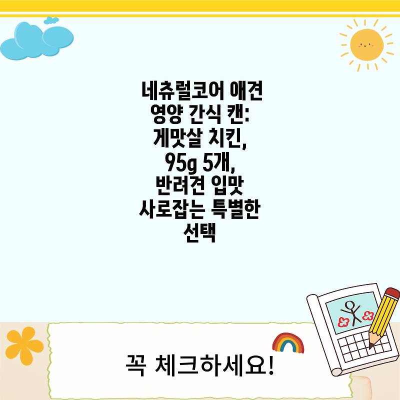 네츄럴코어 애견 영양 간식 캔: 게맛살 치킨, 95g 5개, 반려견 입맛 사로잡는 특별한 선택
