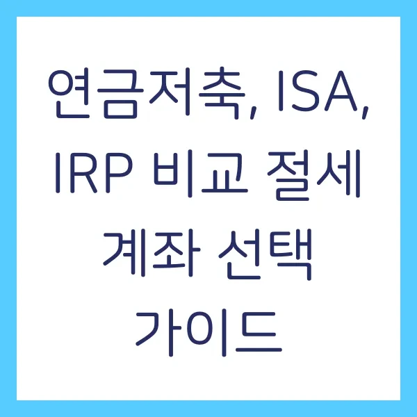 연금저축, ISA, IRP 비교 절세 계좌 선택 가이드 - 홍양블로그