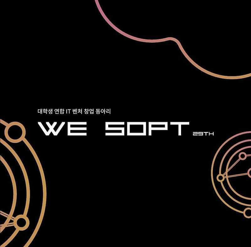 [SOPT] SOPT 28기 iOS파트 YB 지원 및 면접 후기(1탄)