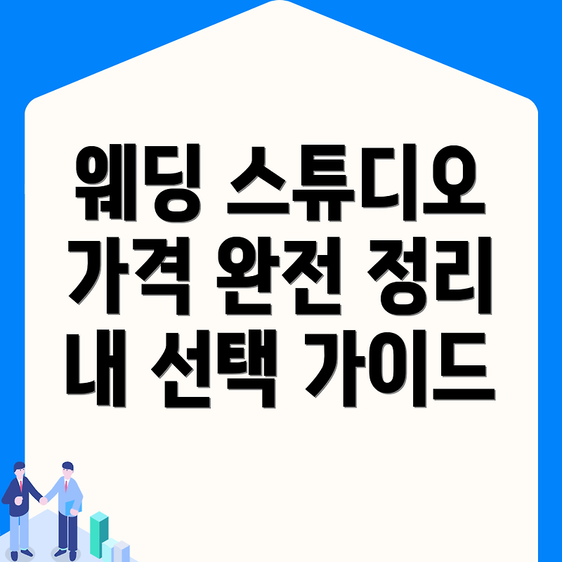 구미시 원평동 웨딩 스튜디오 선택 가이드: 가격