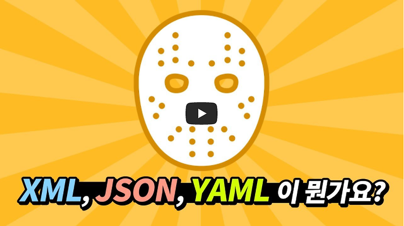 XML, JSON, YAML이 뭔가요?