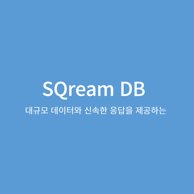 대규모 데이터와 신속한 응답을 제공하는 SQream DB