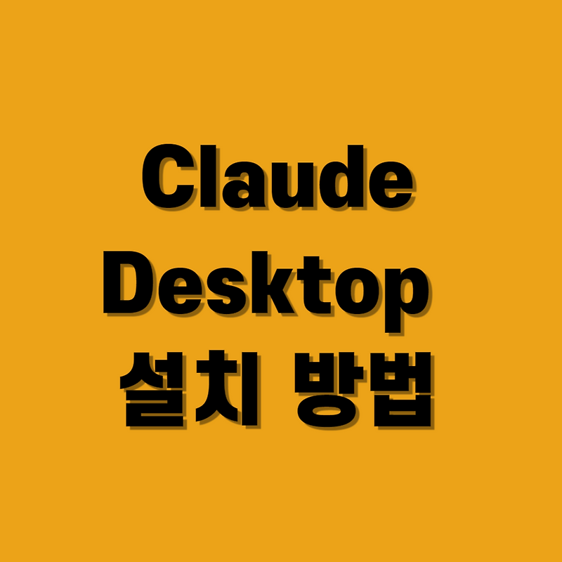 Claude Desktop 설치 방법