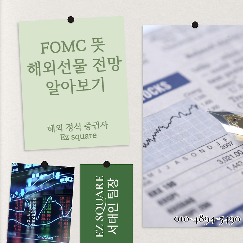 FOMC뜻 해외선물 전망 알아보기