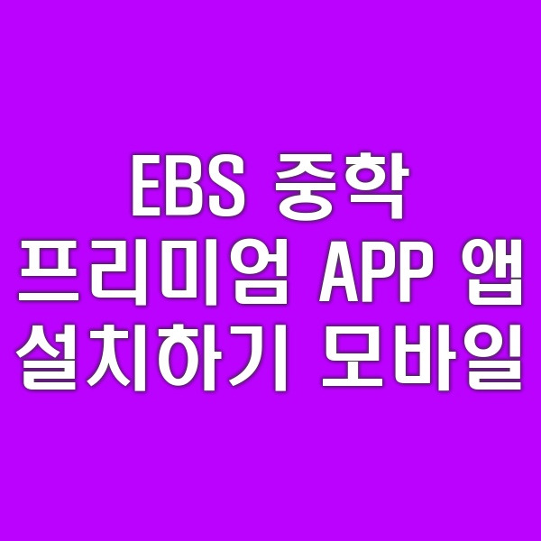 EBS 중학 프리미엄 APP 앱 설치하기 | 모바일 갤럭시 아이폰 안드로이드 | PC 버전 홈페이지