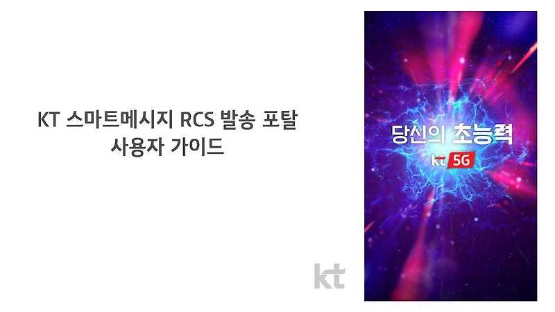 KT 스마트메시지 RCS 발송 포탈 사용자 가이드