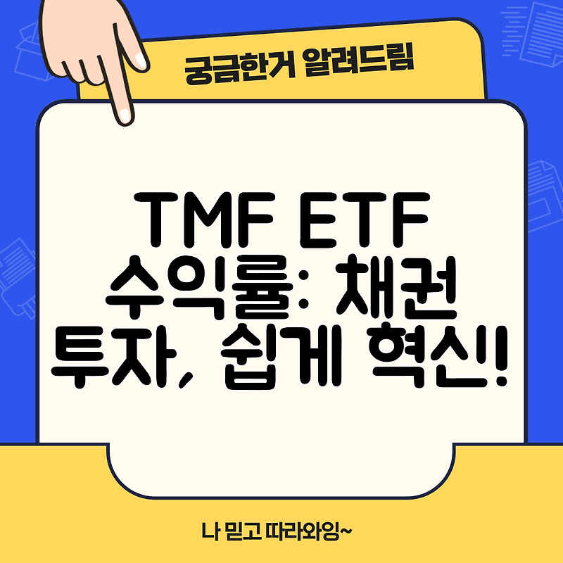 TMF ETF 수익률: 채권 투자, 쉽게 혁신!