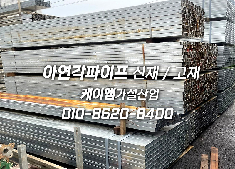 중고 각파이프 각관 아연각관 중고 사각파이프 중고 신재 가격 및 견적 문의하세요