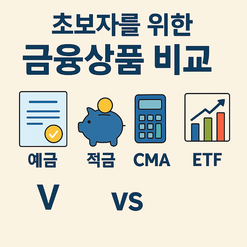 초보자를 위한 금융상품 비교 – 예금 vs 적금 vs CMA vs ETF