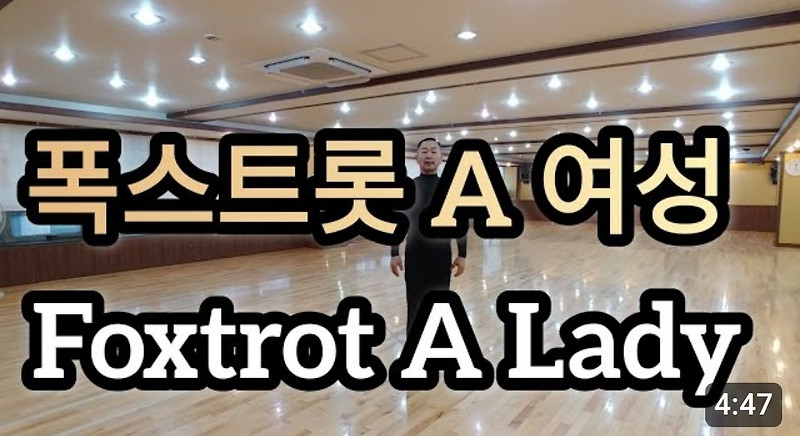 [와이트리]폭스트롯 A코스 여성 스텝 배우기 - Modern Standard Dance Slow Foxtrot Basic ...