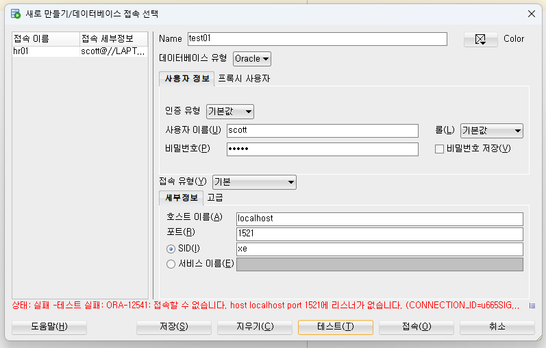[Trouble Shooting] 테스트 실패: ORA-12541: 접속할 수 없습니다.