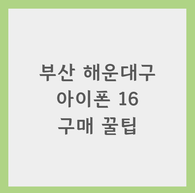 부산광역시 해운대구 아이폰16 대리점 재고조회 가격 저렴한 곳 사전 예약 SKT KT LGU 중동 우동 좌동 송정동 반여동 재송동