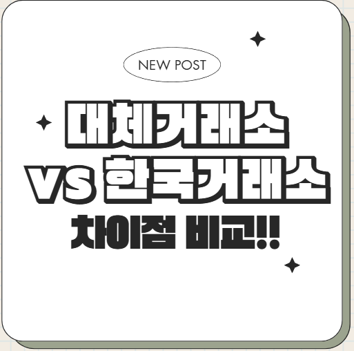 한국거래소(KRX) vs 대체거래소(ATS) 차이점?, 거래 방식 비교! - 머니STORY