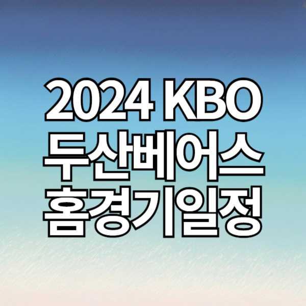 2024 KBO '두산베어스' 홈경기 일정, 예매 방법, 좌석·티켓·주차 안내, 무료 중계 시청 방법