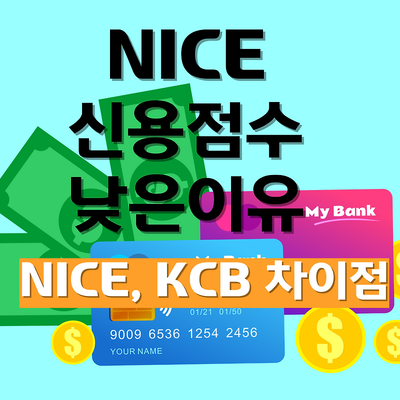 nice 신용점수 낮은이유와 KCB와 차이점