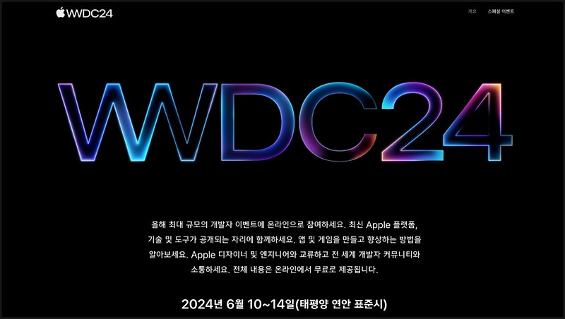 애플 WWDC24 6월 10일 개최 ios18, AI, 공개 예상
